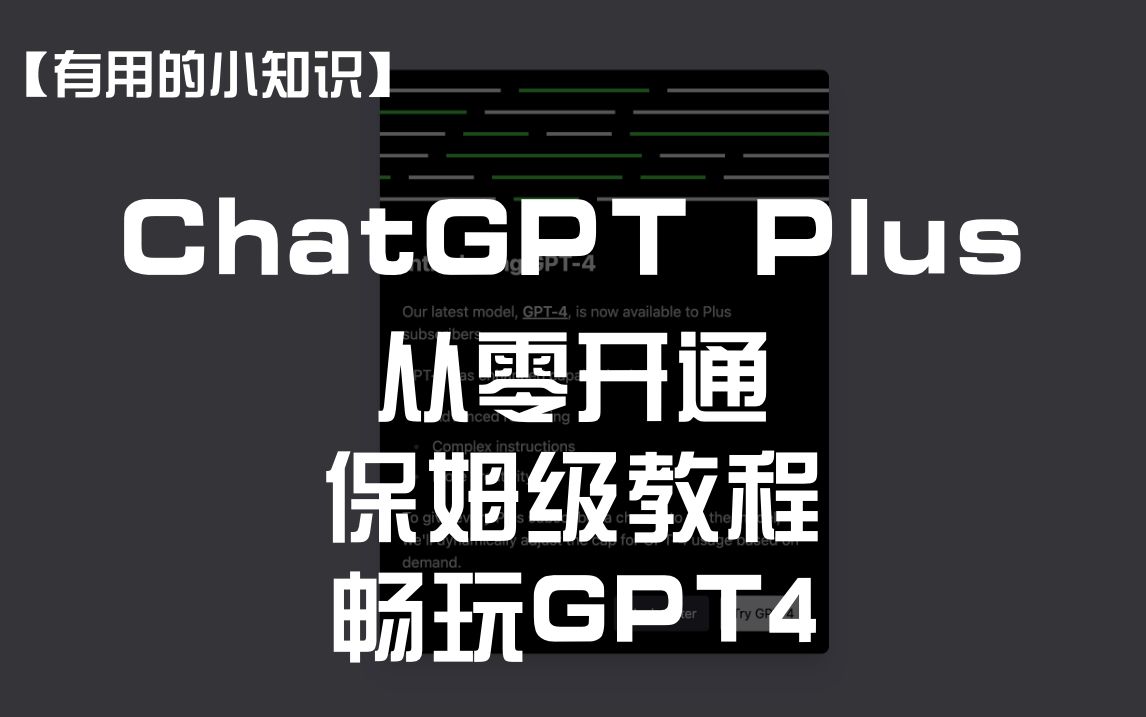 【保姆级教程】从零开通ChatGPT Plus | 爱玩实验室