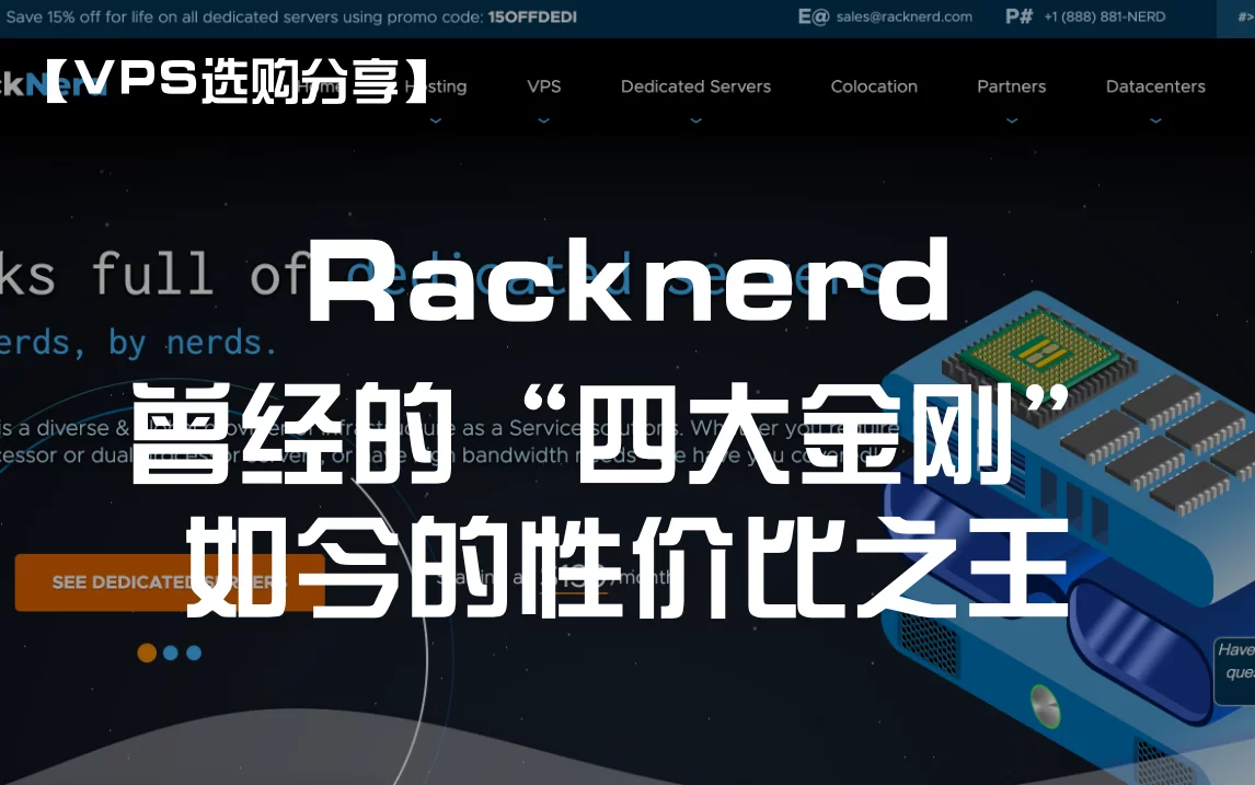 【VPS选购分享】Racknerd——曾经的“四大金刚”，如今的性价比之王 | 爱玩实验室