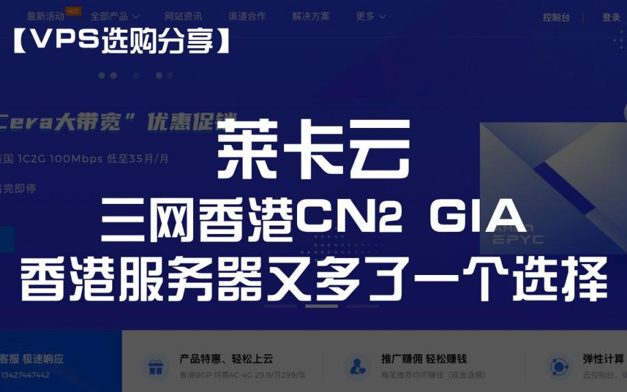 【VPS选购分享】莱卡云 —— 三网香港CN2 GIA，香港服务器又多了一个选择，可以月付尝鲜～ | 爱玩实验室