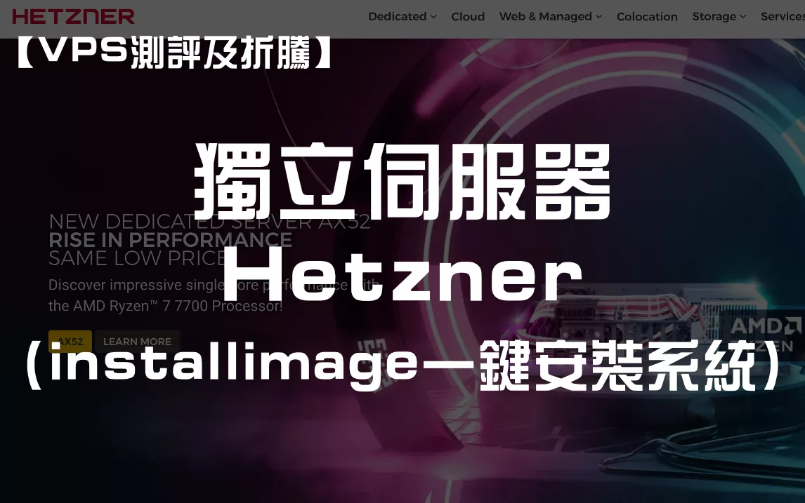 Hetzner独立服务器（拍卖机）测评及折腾不完全指南 | 爱玩实验室