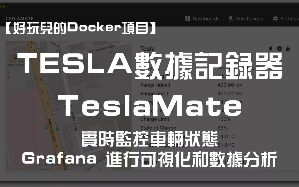 【好玩儿的Docker项目】特斯拉车友必备！带可视化面板！10分钟搭建TeslaMate——一个强大的特斯拉数据记录器！｜Grafana数据 ...