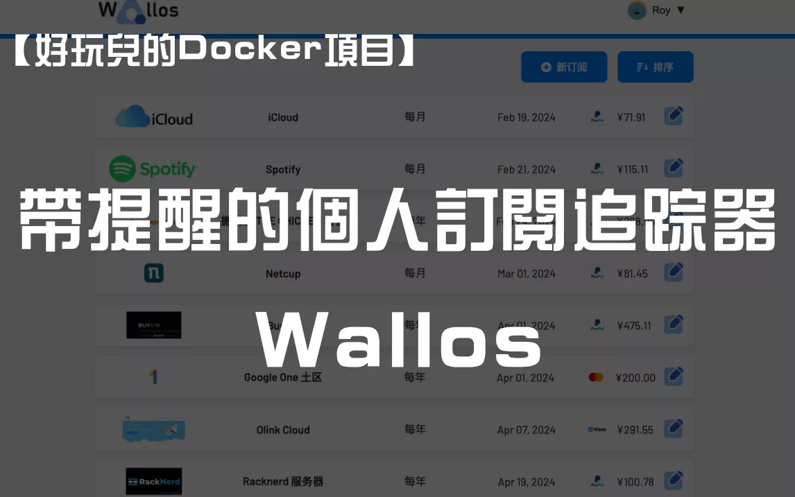 【好玩儿的Docker项目】10分钟搭建带提醒的个人订阅追踪器——Wallos！VPS、云服务续费时间，续费金额，一目了然！ | 爱玩实验室