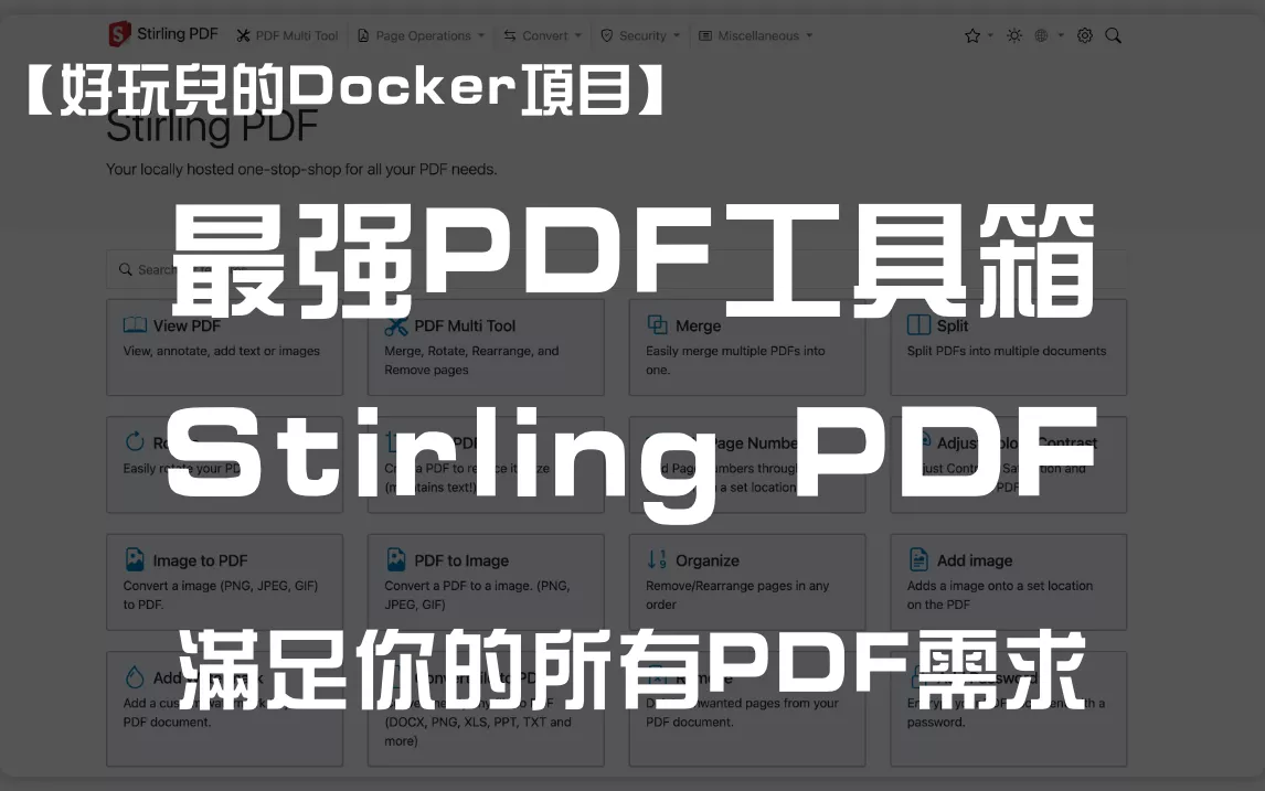 10分钟搭建一个PDF工具箱——Stirling PDF，满足你的所有PDF需求｜好玩儿的Docker项目 | 爱玩实验室