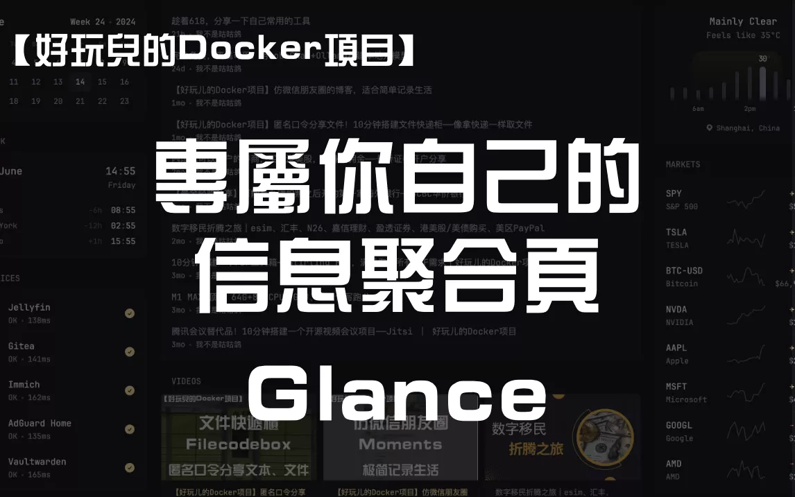 满满极客风！10分钟搭建专属你自己的信息聚合页——Glance ｜好玩儿的Docker项目 | 爱玩实验室