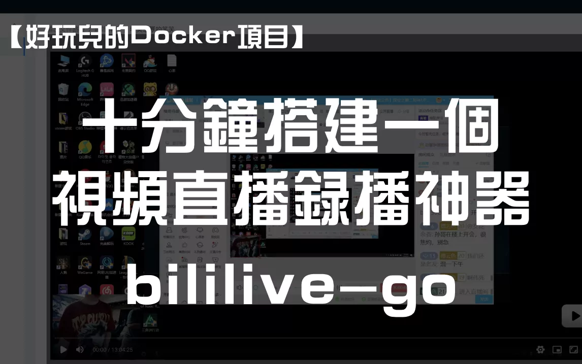 【好玩儿的Docker项目】录播党狂喜，十分钟搭建一个录播神器——bililive-go | 爱玩实验室