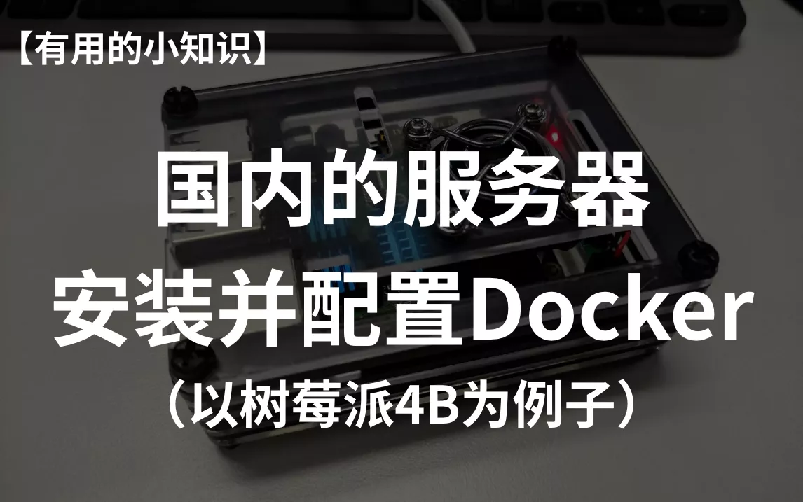 【2024最新】国内的服务器安装并配置Docker（以树莓派4B为例子） | 爱玩实验室
