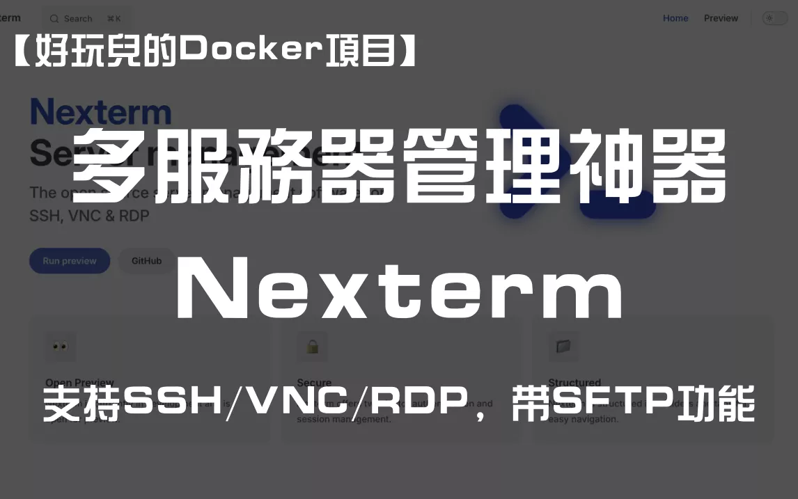 Linux/Windows多服务器管理神器——Nexterm！支持SSH、VNC和RDP，带SFTP功能｜好玩儿的Docker项目 | 爱玩实验室