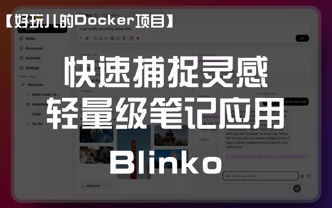 快速捕捉灵感！十分钟搭建一个轻量级笔记应用——Blinko｜好玩儿的Docker项目 | 爱玩实验室