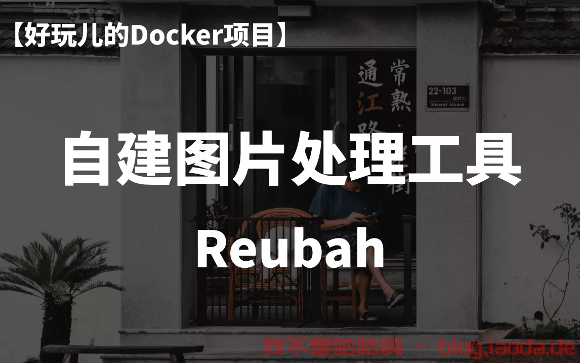 10分钟搭建一个本地化图片处理工具——Reubah，拒绝隐私泄露！｜好玩儿的Docker项目 | 爱玩实验室