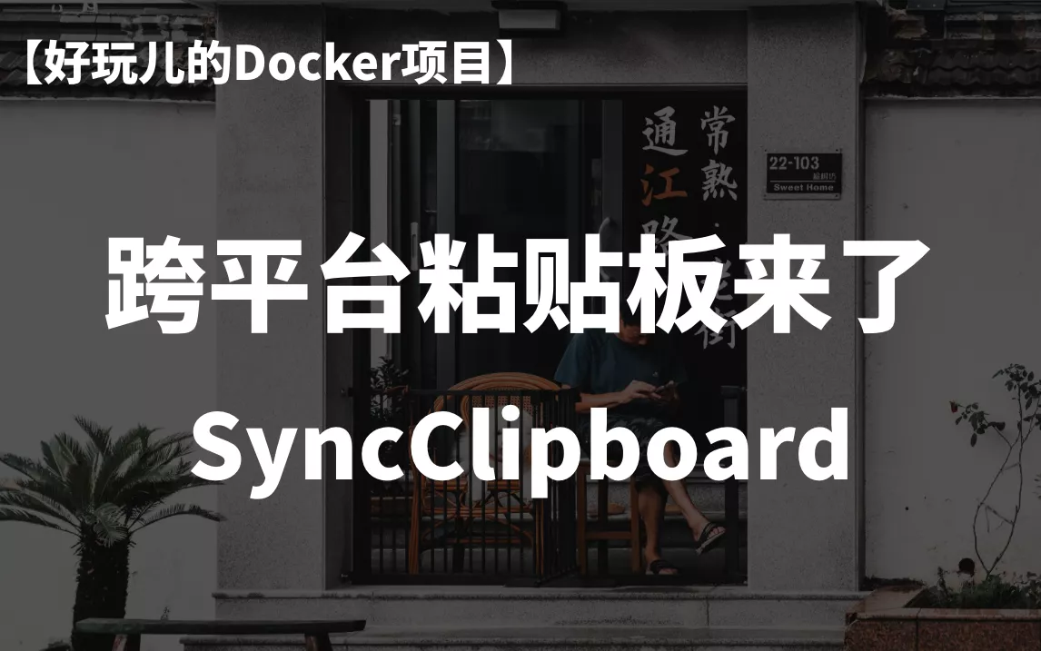十分钟搭建一个跨平台剪贴板同步方案—— SyncClipboard！支持Windows/Linux/macOS/Android/IOS｜好玩儿的Docker项目 | 爱玩实验室