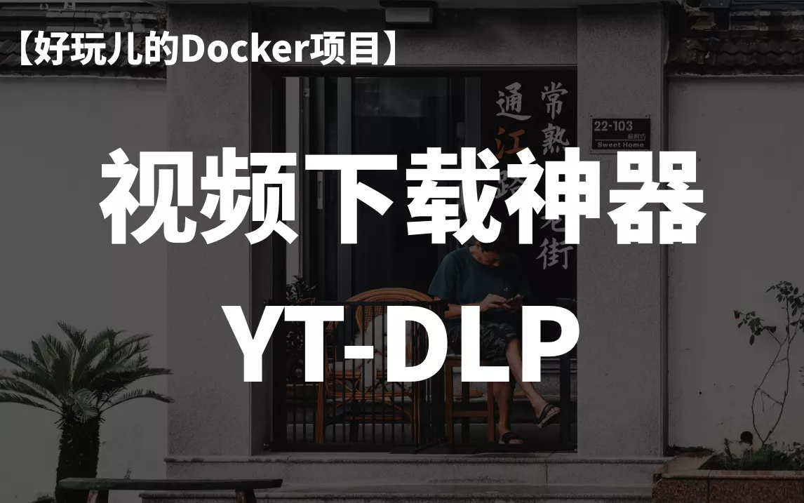 十分钟搭建一个带Web界面的yt-dlp视频下载器｜好玩儿的Docker项目 | 爱玩实验室