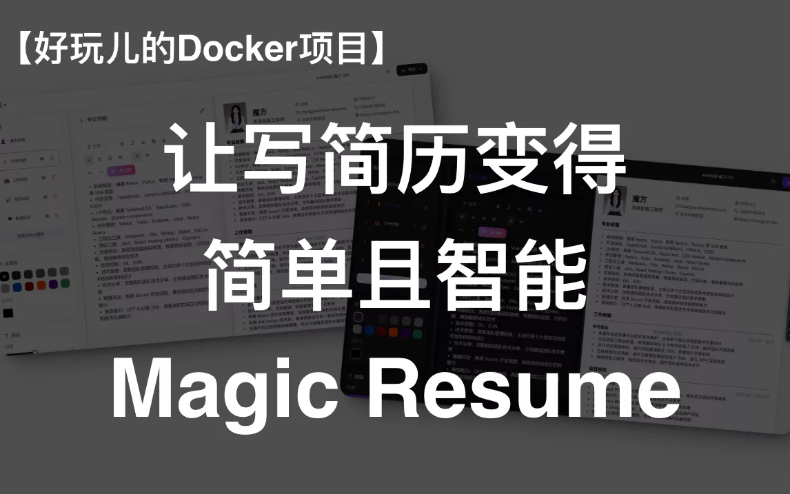 让写简历变得简单且智能！十分钟搭建一个在线简历编辑器——Magic Resume｜好玩儿的Docker项目 | 爱玩实验室