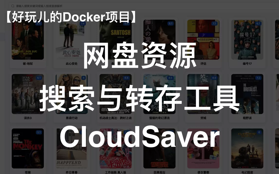 Docker 一键部署网盘资源搜索与转存工具——CloudSaver｜好玩儿的Docker项目 | 爱玩实验室